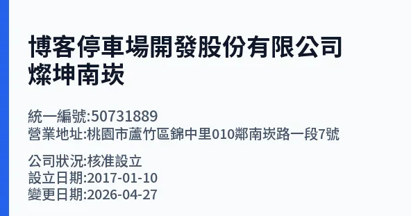 博客停車場開發股份有限公司燦坤南崁的照片-統編 50731889(桃園市) 公司登記資料與營業項目詳細圖表