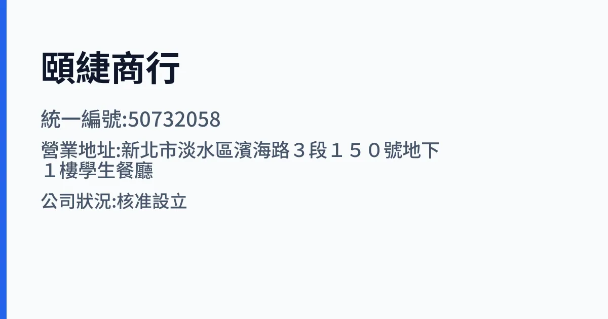 頤緁商行 - 統編 50732058(新北市) 公司登記資料與營業項目詳細圖表