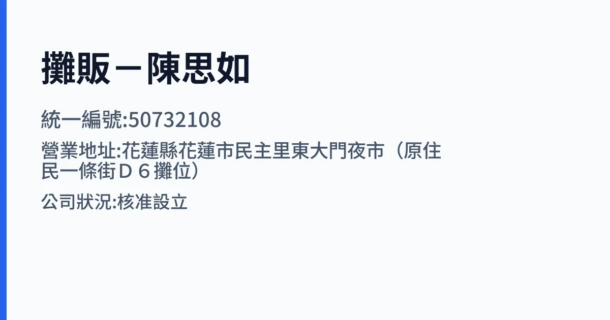攤販－陳思如 - 統編 50732108(花蓮縣) 公司登記資料與營業項目詳細圖表