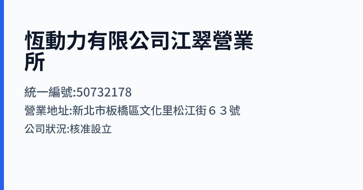 恆動力有限公司江翠營業所 - 統編 50732178（新北市） 公司登記資料與營業項目詳細圖表