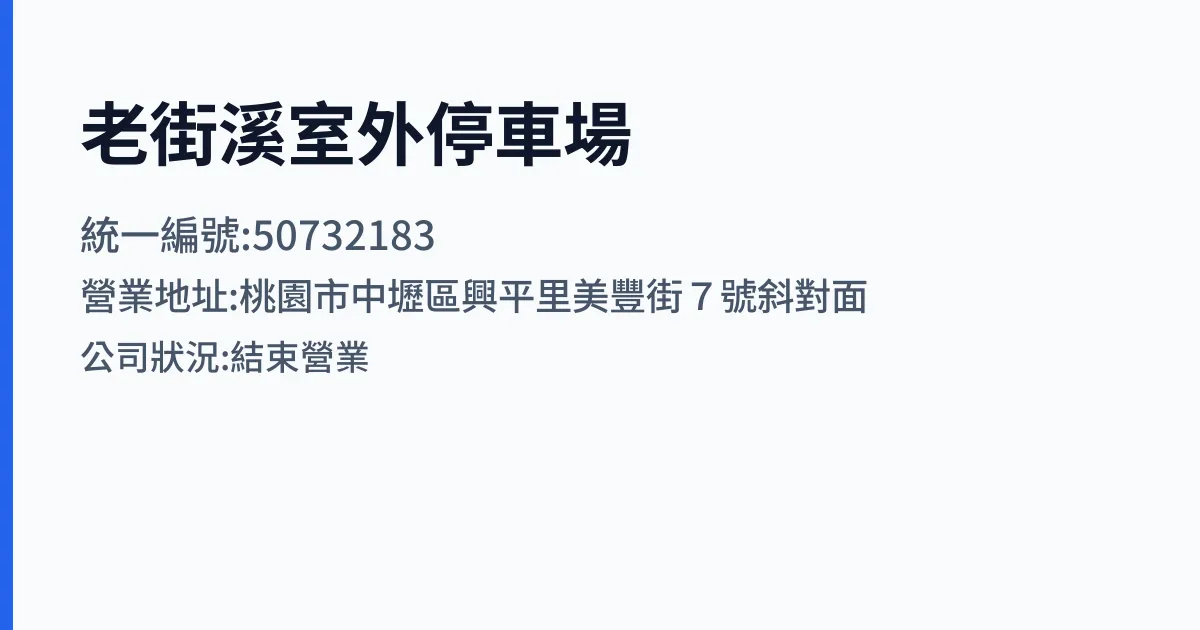 老街溪室外停車場 - 統編 50732183(桃園市) 公司登記資料與營業項目詳細圖表