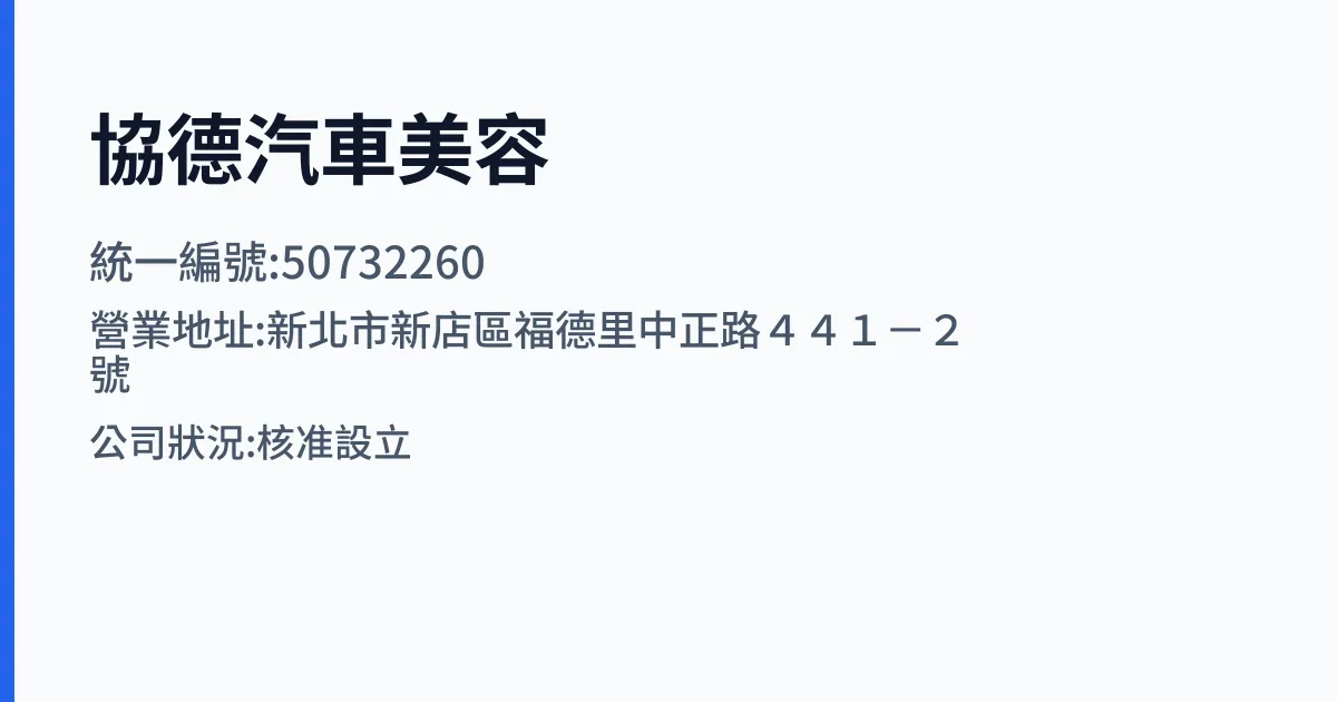 協德汽車美容 - 統編 50732260(新北市) 公司登記資料與營業項目詳細圖表