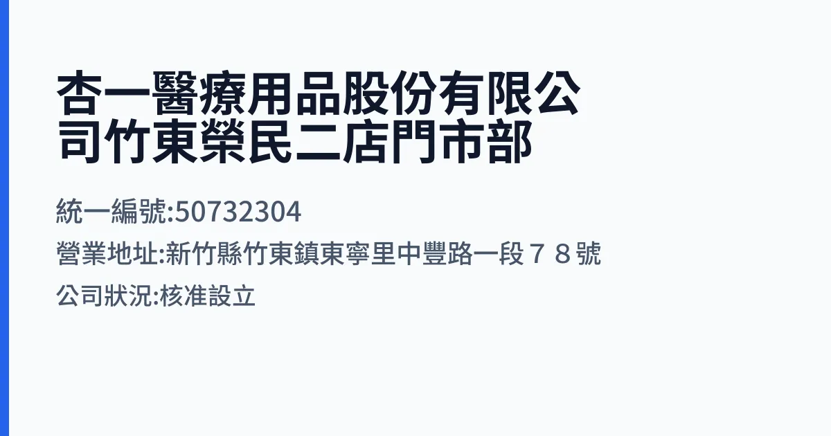 杏一醫療用品股份有限公司竹東榮民二店門市部 - 統編 50732304(新竹縣) 公司登記資料與營業項目詳細圖表