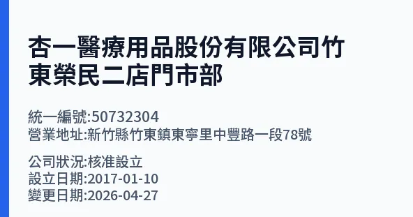 杏一醫療用品股份有限公司竹東榮民二店門市部的照片-統編 50732304(新竹縣) 公司登記資料與營業項目詳細圖表