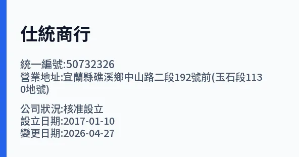 仕統商行的照片-統編 50732326(宜蘭縣) 公司登記資料與營業項目詳細圖表