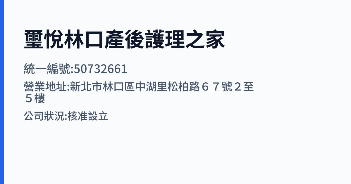 璽悅林口產後護理之家 - 統編 50732661(新北市) 公司登記資料與營業項目詳細圖表