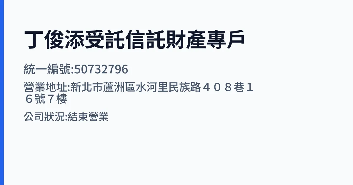 丁俊添受託信託財產專戶 - 統編 50732796(新北市) 公司登記資料與營業項目詳細圖表