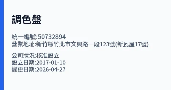 調色盤的照片-統編 50732894(新竹縣) 公司登記資料與營業項目詳細圖表