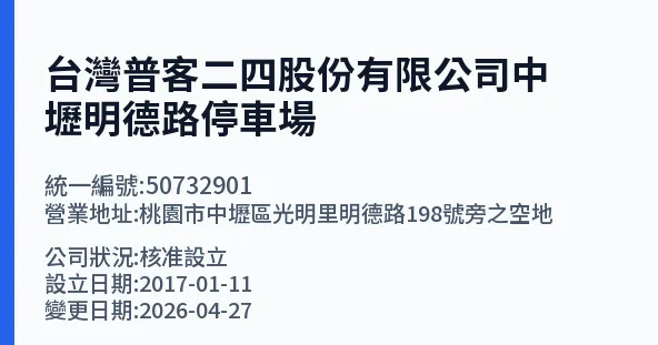 台灣普客二四股份有限公司中壢明德路停車場的照片-統編 50732901(桃園市) 公司登記資料與營業項目詳細圖表
