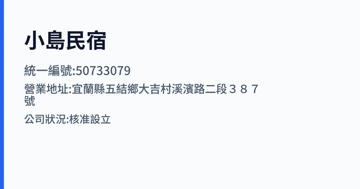 小島民宿 - 統編 50733079(宜蘭縣) 公司登記資料與營業項目詳細圖表