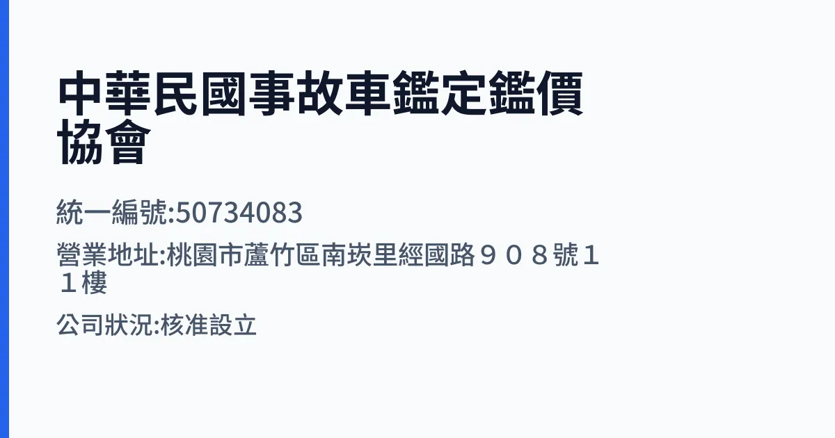 中華民國事故車鑑定鑑價協會 - 統編 50734083(桃園市) 公司登記資料與營業項目詳細圖表
