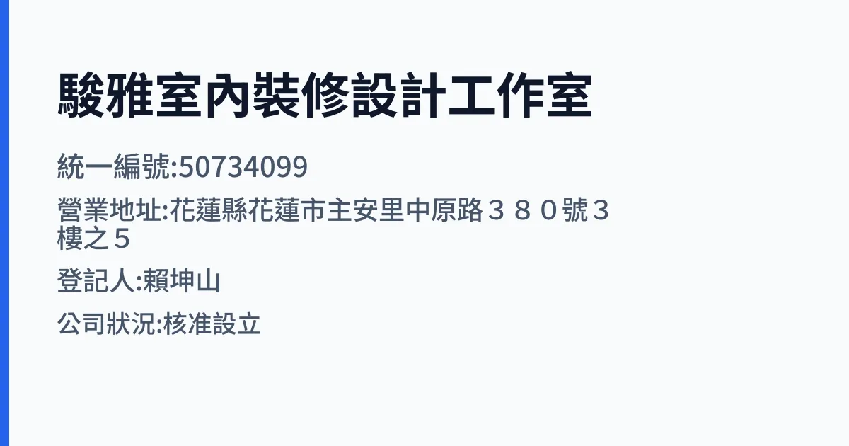 駿雅室內裝修設計工作室 - 統編 50734099(花蓮縣) 公司登記資料與營業項目詳細圖表