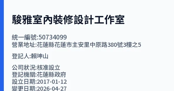 駿雅室內裝修設計工作室的照片-統編 50734099(花蓮縣) 公司登記資料與營業項目詳細圖表