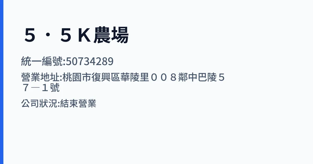 ５．５Ｋ農場 - 統編 50734289(桃園市) 公司登記資料與營業項目詳細圖表