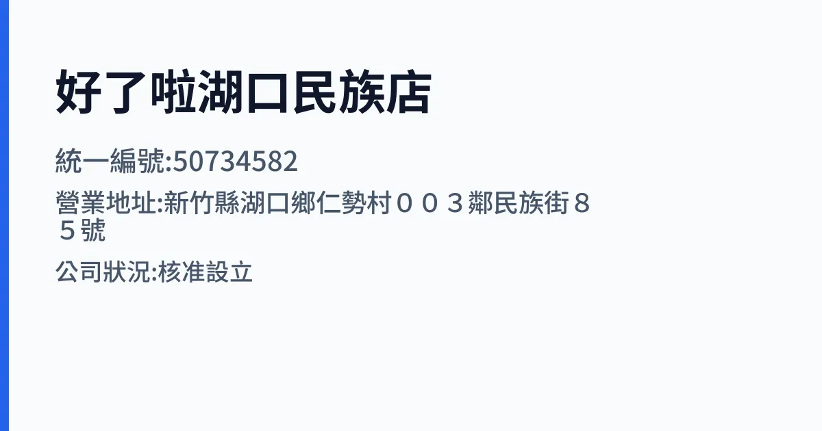 好了啦湖口民族店 - 統編 50734582(新竹縣) 公司登記資料與營業項目詳細圖表