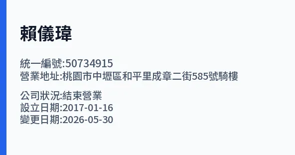 賴儀瑋的照片-統編 50734915(桃園市) 公司登記資料與營業項目詳細圖表