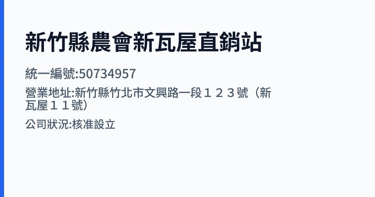 新竹縣農會新瓦屋直銷站 - 統編 50734957(新竹縣) 公司登記資料與營業項目詳細圖表