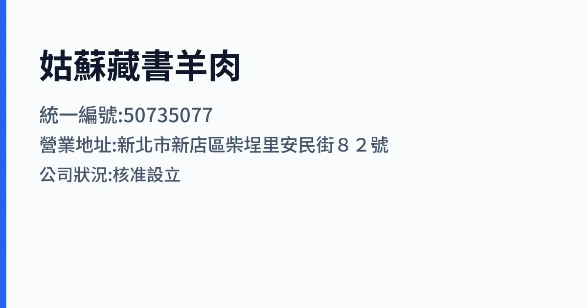 姑蘇藏書羊肉 - 統編 50735077(新北市) 公司登記資料與營業項目詳細圖表