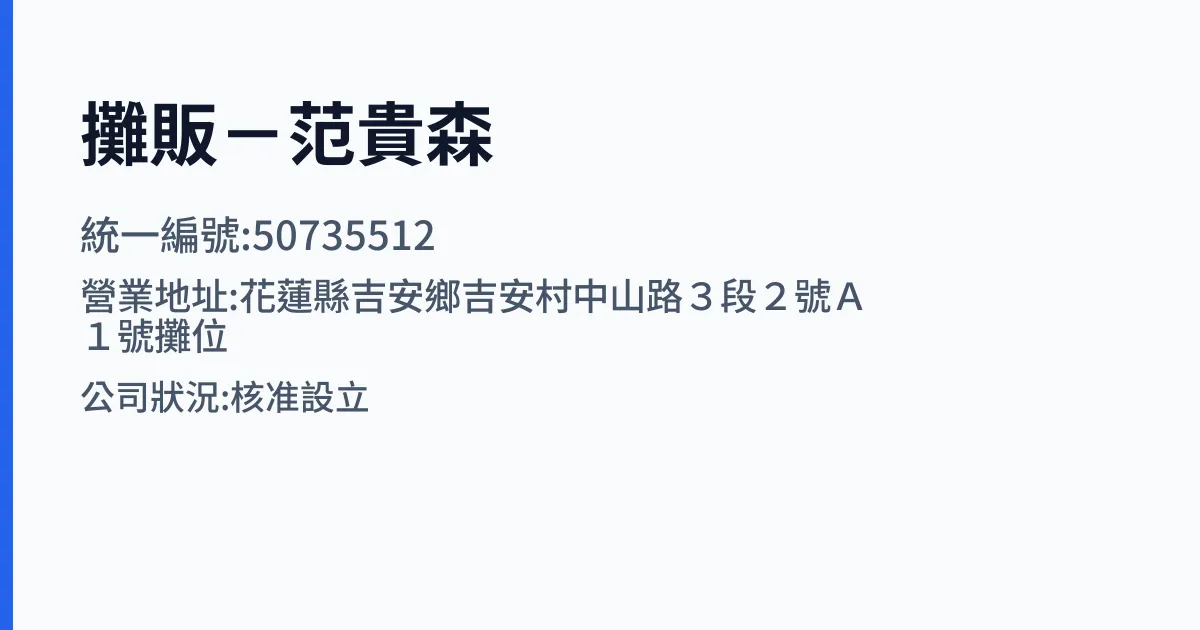 攤販-范貴森 - 統編 50735512(花蓮縣) 公司登記資料與營業項目詳細圖表
