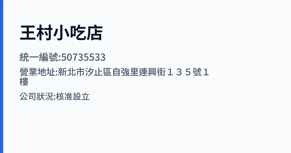王村小吃店 - 統編 50735533（新北市） 公司登記資料與營業項目詳細圖表