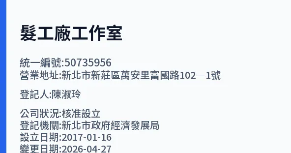髮工廠工作室的照片-統編 50735956(新北市) 公司登記資料與營業項目詳細圖表