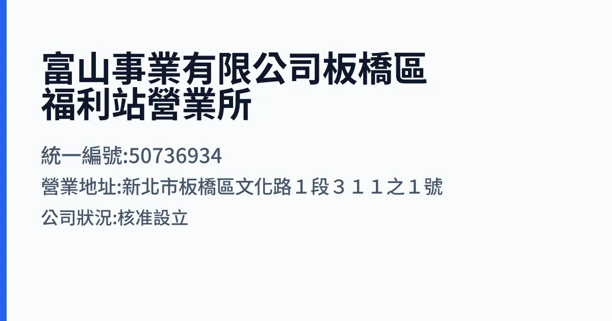 富山事業有限公司板橋區福利站營業所 - 統編 50736934(新北市) 公司登記資料與營業項目詳細圖表