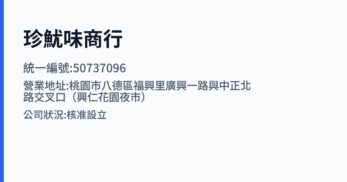 珍魷味商行 - 統編 50737096(桃園市) 公司登記資料與營業項目詳細圖表