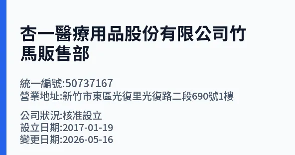 杏一醫療用品股份有限公司竹馬販售部的照片-統編 50737167(新竹市) 公司登記資料與營業項目詳細圖表