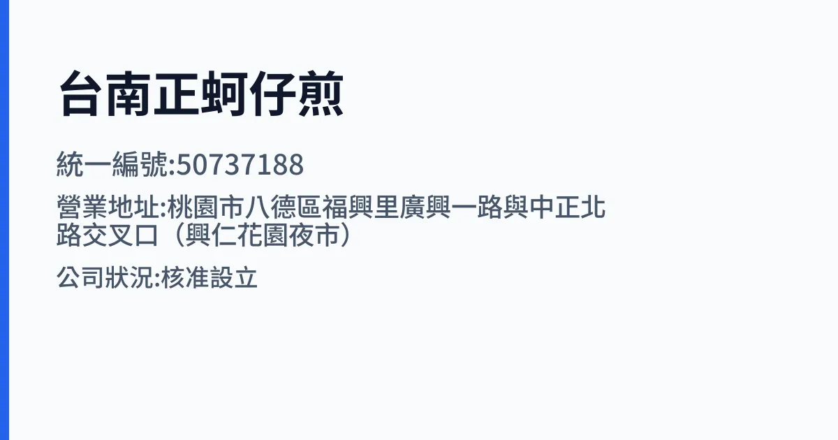 台南正蚵仔煎 - 統編 50737188(桃園市) 公司登記資料與營業項目詳細圖表