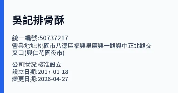 吳記排骨酥的照片-統編 50737217(桃園市) 公司登記資料與營業項目詳細圖表