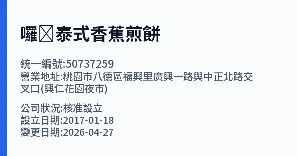 囉滳泰式香蕉煎餅的照片-統編 50737259(桃園市) 公司登記資料與營業項目詳細圖表
