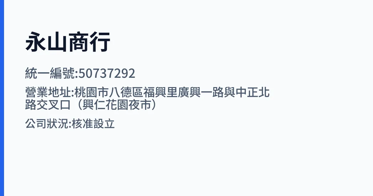永山商行 - 統編 50737292(桃園市) 公司登記資料與營業項目詳細圖表