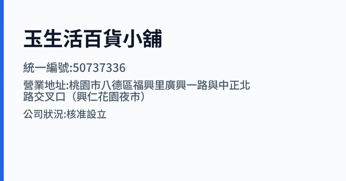 玉生活百貨小舖 - 統編 50737336(桃園市) 公司登記資料與營業項目詳細圖表