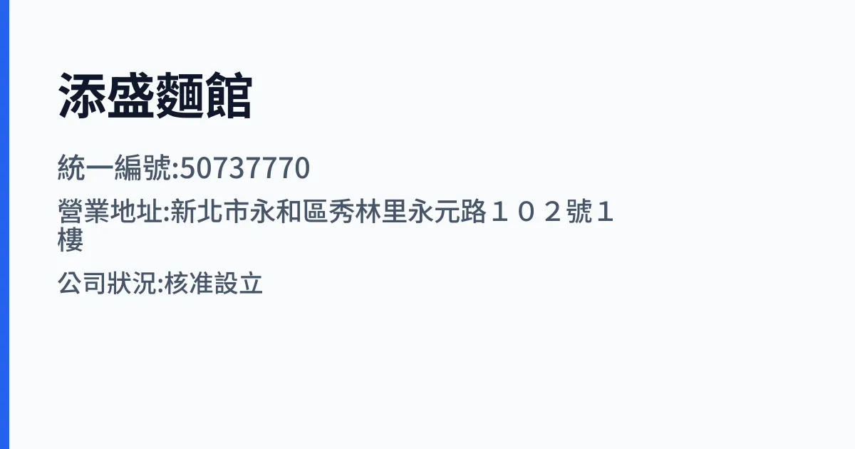 添盛麵館 - 統編 50737770(新北市) 公司登記資料與營業項目詳細圖表