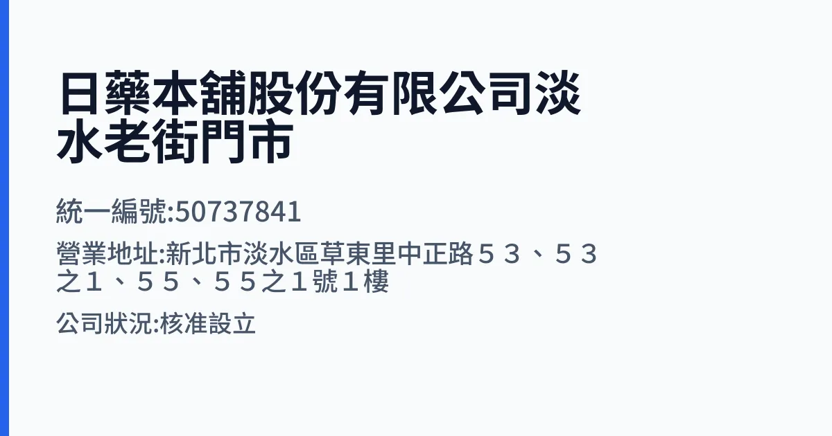 日藥本舖股份有限公司淡水老街門市 - 統編 50737841(新北市) 公司登記資料與營業項目詳細圖表