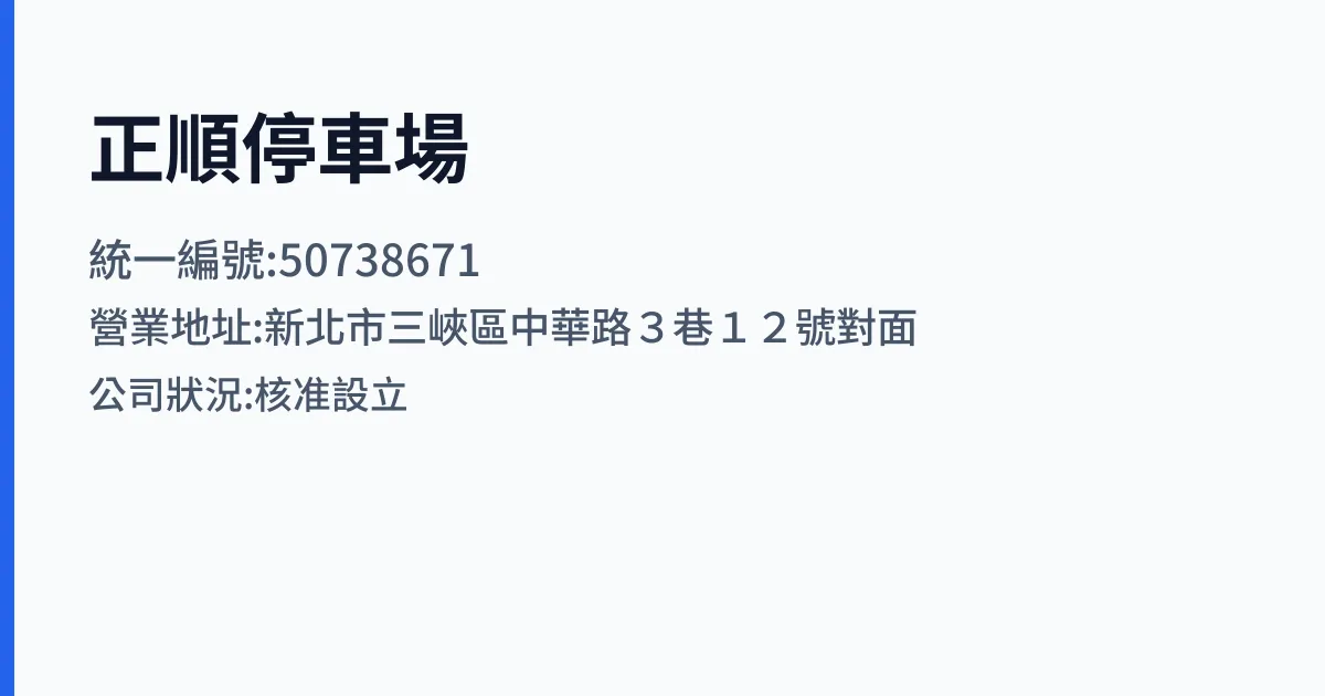 正順停車場 - 統編 50738671(新北市) 公司登記資料與營業項目詳細圖表