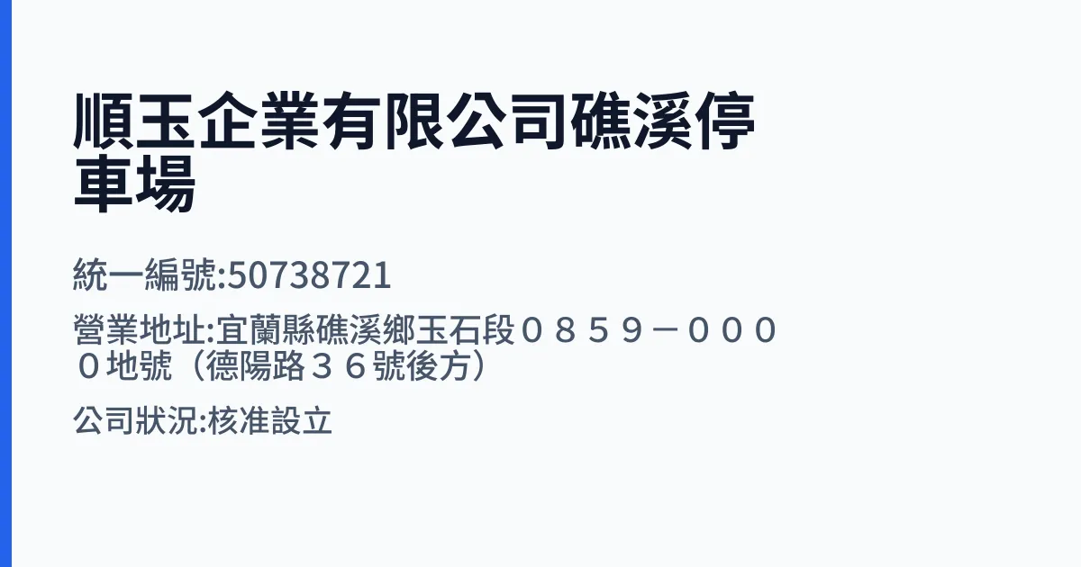 順玉企業有限公司礁溪停車場 - 統編 50738721(宜蘭縣) 公司登記資料與營業項目詳細圖表