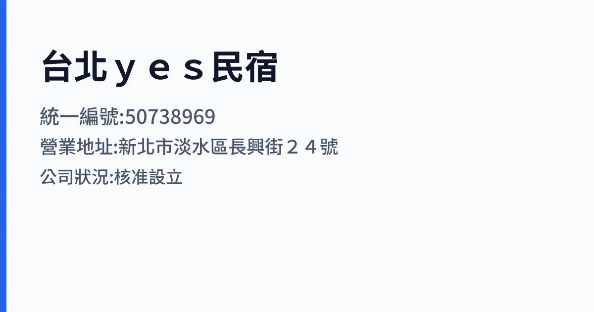 台北ｙｅｓ民宿 - 統編 50738969(新北市) 公司登記資料與營業項目詳細圖表