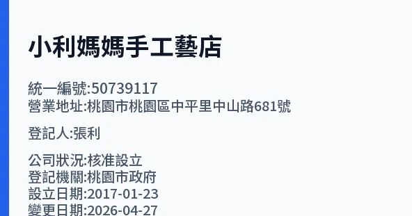 小利媽媽手工藝店的照片-統編 50739117(桃園市) 公司登記資料與營業項目詳細圖表