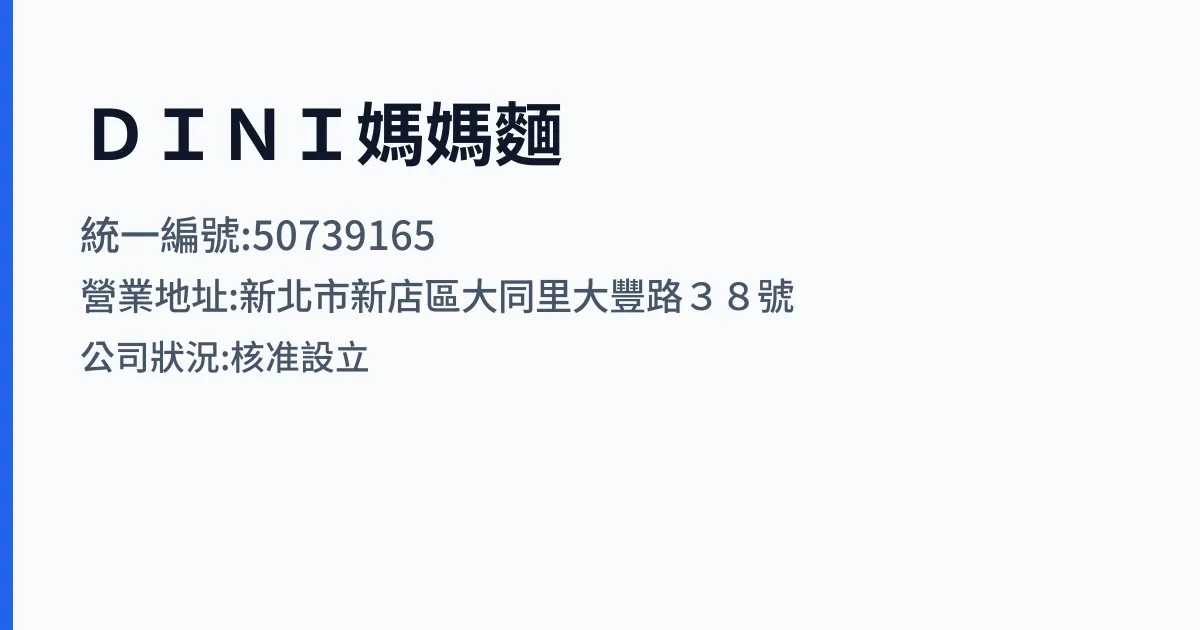 ＤＩＮＩ媽媽麵 - 統編 50739165(新北市) 公司登記資料與營業項目詳細圖表