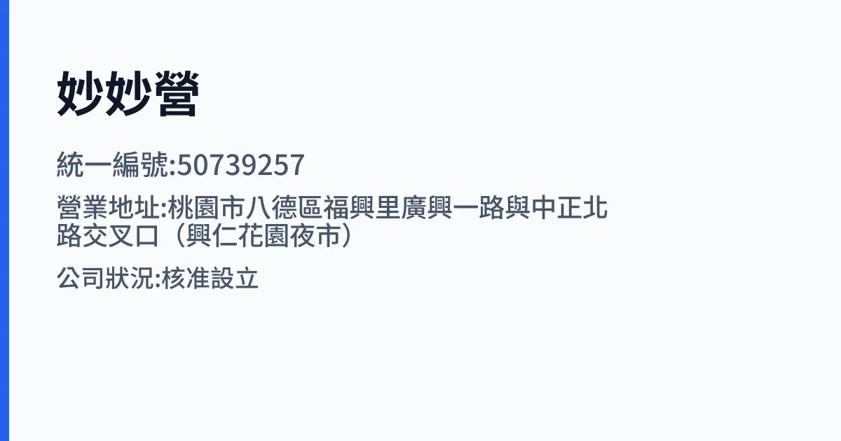 妙妙營 - 統編 50739257(桃園市) 公司登記資料與營業項目詳細圖表