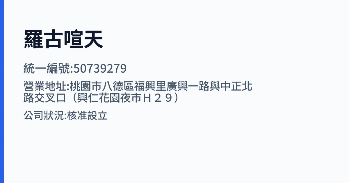 羅古喧天 - 統編 50739279(桃園市) 公司登記資料與營業項目詳細圖表