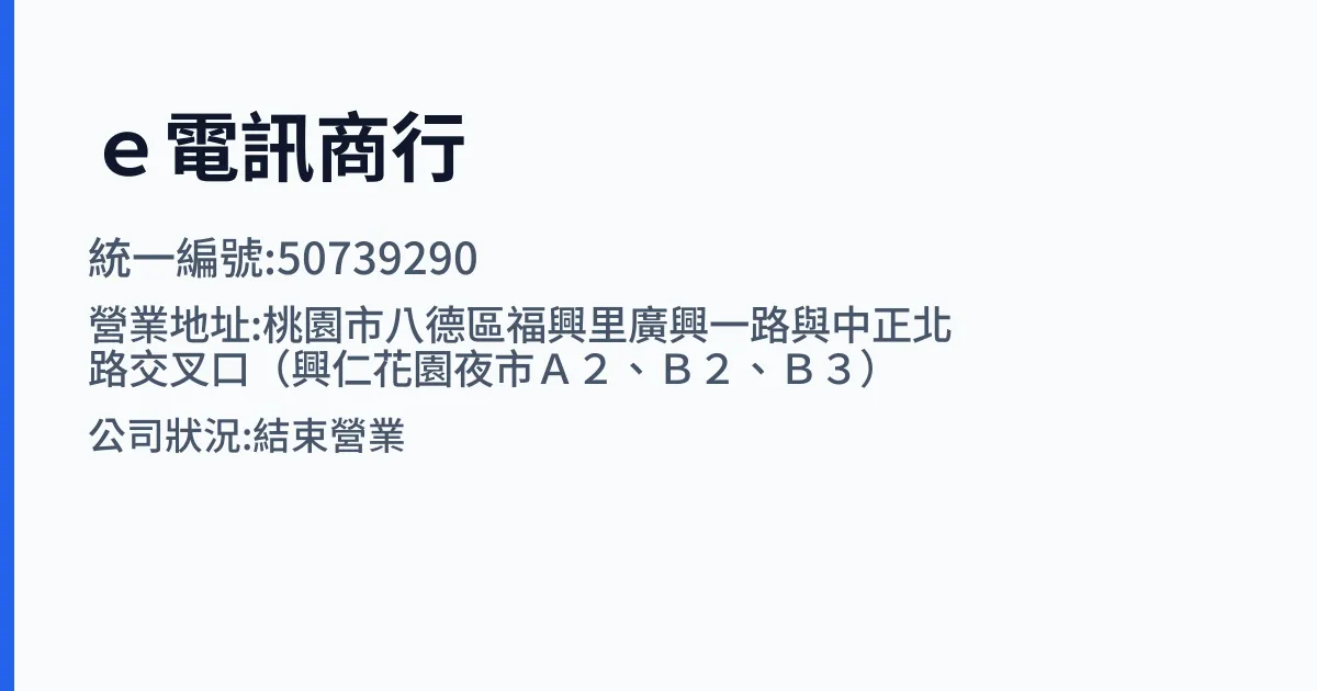 ｅ電訊商行 - 統編 50739290(桃園市) 公司登記資料與營業項目詳細圖表