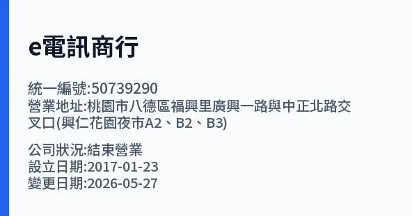 e電訊商行的照片-統編 50739290(桃園市) 公司登記資料與營業項目詳細圖表
