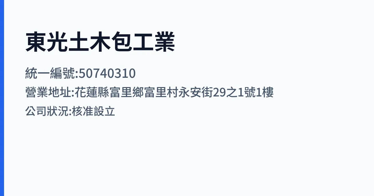 東光土木包工業 - 統編 50740310(花蓮縣) 公司登記資料與營業項目詳細圖表