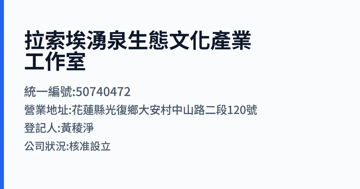 拉索埃湧泉生態文化產業工作室 - 統編 50740472(花蓮縣) 公司登記資料與營業項目詳細圖表