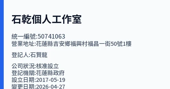 石乾個人工作室的照片-統編 50741063(花蓮縣) 公司登記資料與營業項目詳細圖表