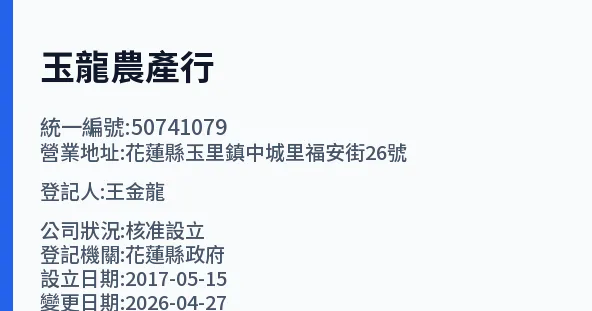 玉龍農產行的照片-統編 50741079(花蓮縣) 公司登記資料與營業項目詳細圖表