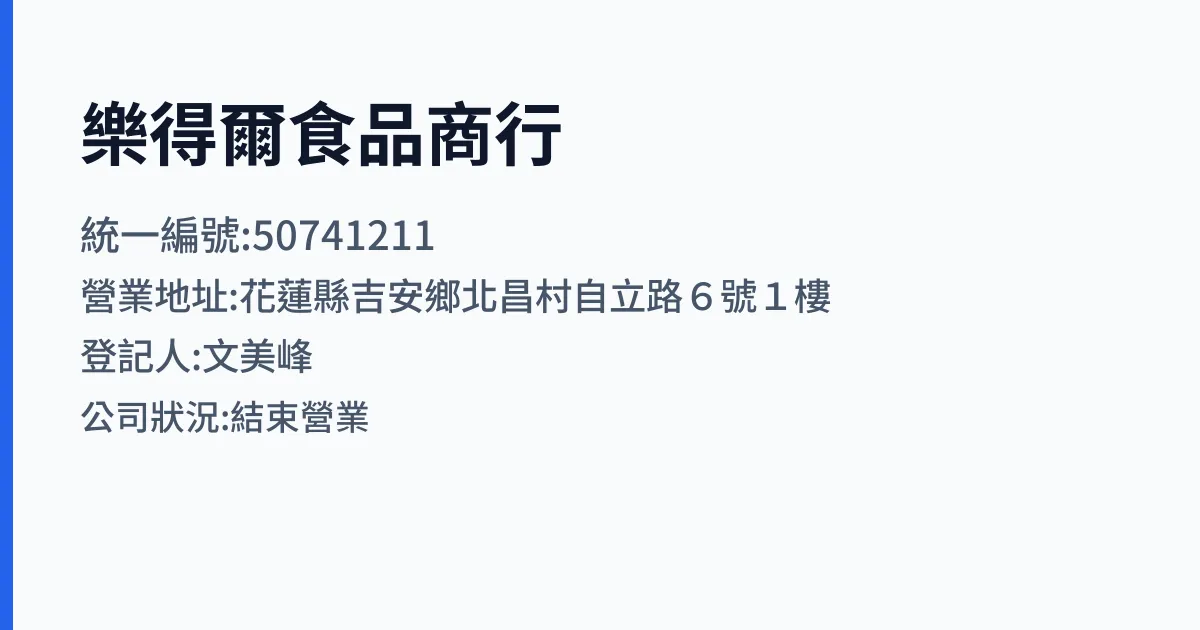 樂得爾食品商行 - 統編 50741211(花蓮縣) 公司登記資料與營業項目詳細圖表