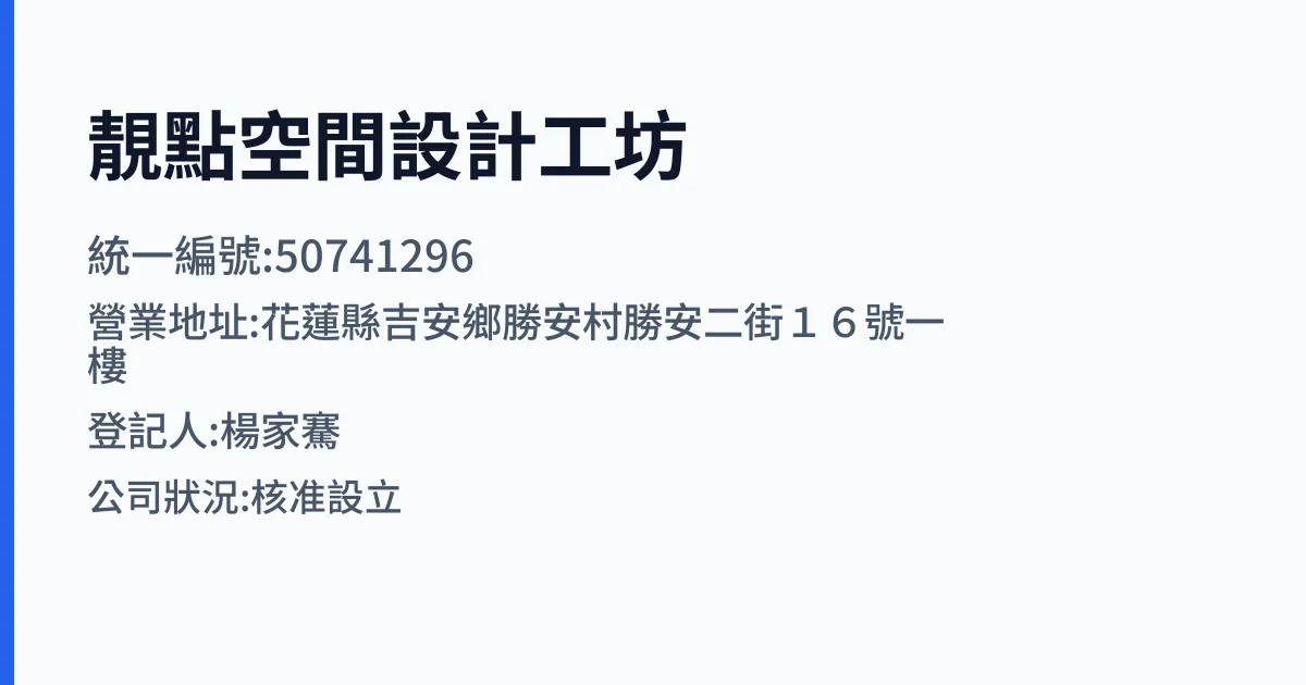 靚點空間設計工坊 - 統編 50741296(花蓮縣) 公司登記資料與營業項目詳細圖表